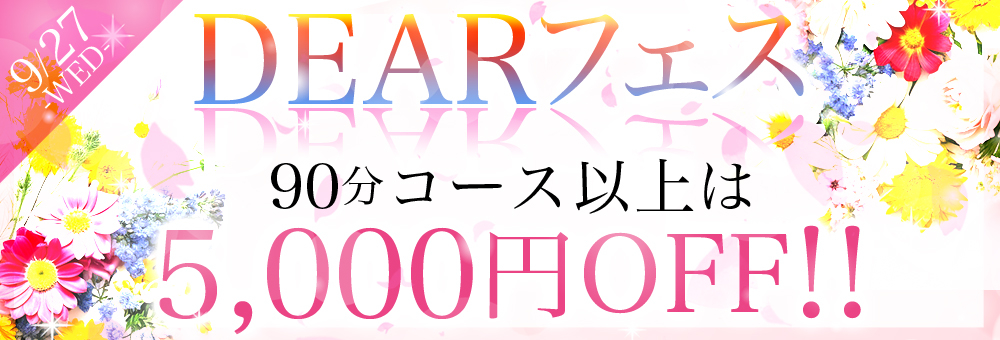 大阪 日本橋 メンズエステ DEAR（ディアー）